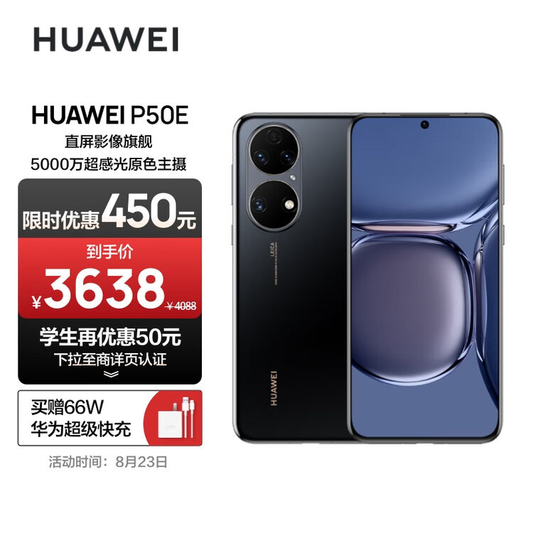 HUAWEI/华为 P50E 基于鸿蒙操作系统 5000万超感光原色影像 支持66W快充 8GB+128GB曜金黑华为手机【图片 价格 品牌 评论】-京东