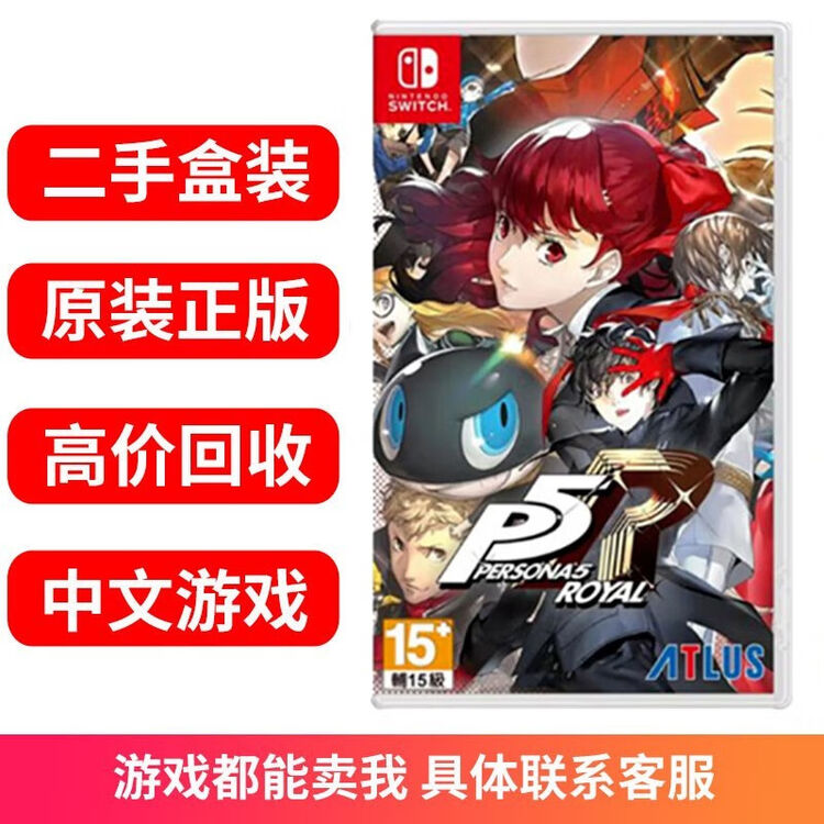【二手99新 】任天堂（Nintendo）Switch NS 游戏主机掌机游戏 Switch 女神异闻录P5R 皇家版 P5R 中文【图片 价格 品牌 评论】-京东