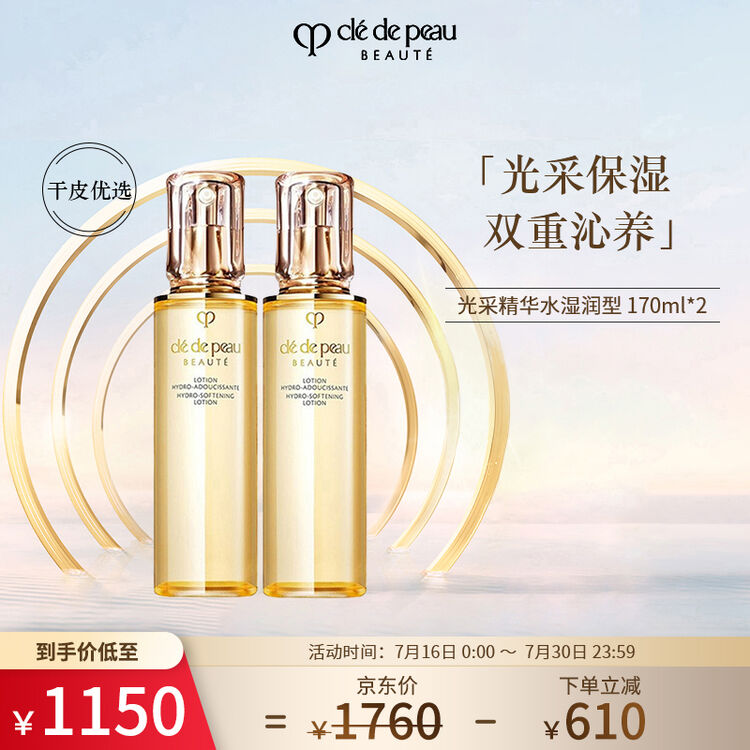 肌肤之钥（Cle de Peau）CPB光采赋活精华水170ml*2 湿润型「干皮挚爱」 补水保湿 生日礼物 送女友【图片 价格 品牌 评论】-京东