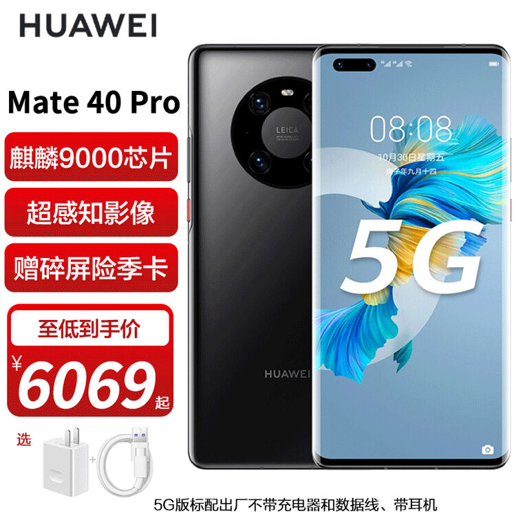 华为Mate 40 Pro 麒麟9000芯片 4G｜5G手机 亮黑色 8+256G（5G） 华为66W原装充电套装【图片 价格 品牌 评论】-京东