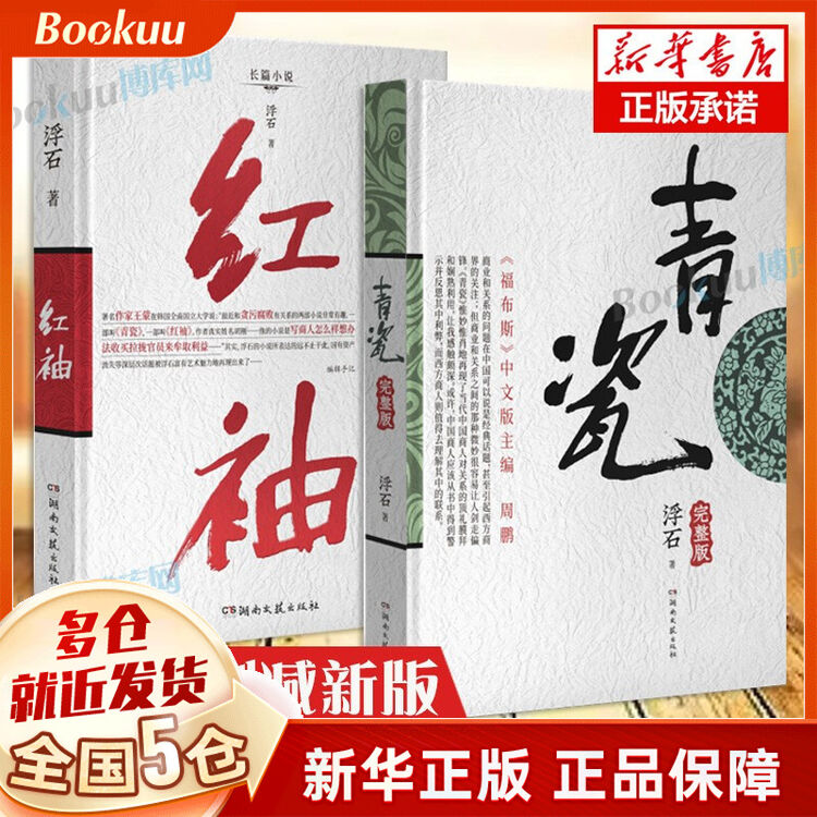青瓷小说足本未删减 浮石原著 +红袖全套2册【图片 价格 品牌 评论】-京东