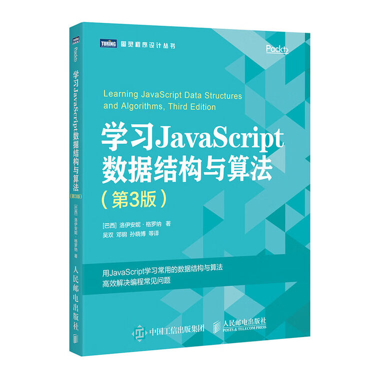 学习JavaScript数据结构与算法 第3版(图灵出品)【图片 价格 品牌 评论】-京东