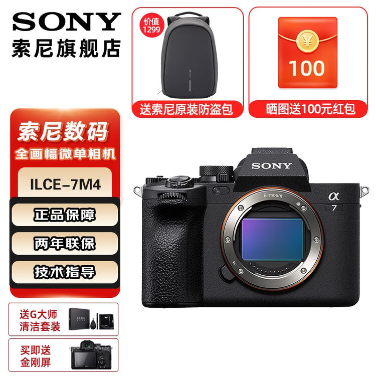 SONY 索尼 ILCE-A7M4全画幅微单数码相机专业级 约3300万有效像素4K视频录制a7m4 A7M4 单机身+原装双肩包 官方标配【图片 价格 品牌 评论】-京东