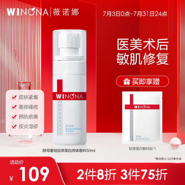 薇诺娜 （WINONA ）50ml酵母重组胶原蛋白液体敷料改善皮炎面部痤疮预防疤痕色沉修复屏障【图片 价格 品牌 评论】-京东