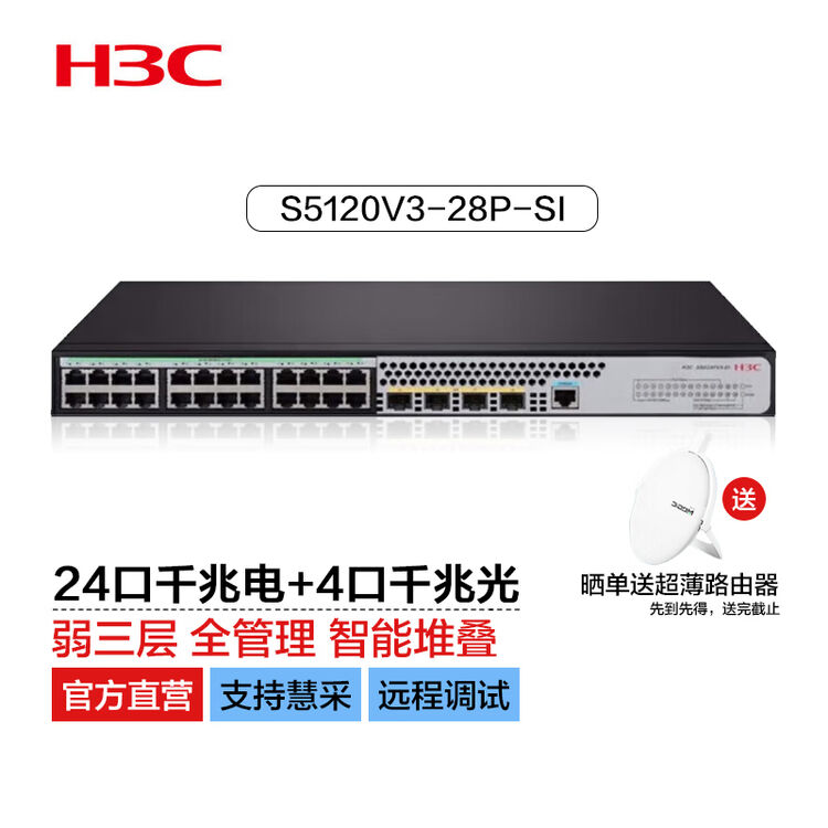 新华三（H3C）S5120V3-28P-SI 24口千兆电+4千兆光纤口全管理弱三层网管企业级网络交换机 办公组网无噪音【图片 价格 品牌 ...