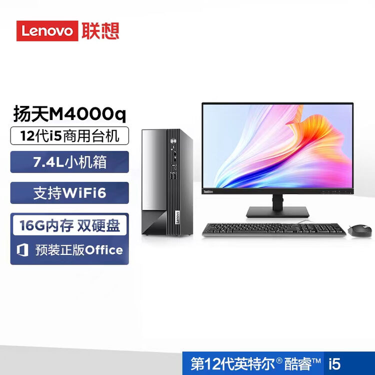 联想(Lenovo)扬天M4000q 英特尔酷睿i5 商用台式机电脑整机(i5-12400 16G 1T+256G Type-C Win11)23英寸【图片 价格 品牌 评论】-京东