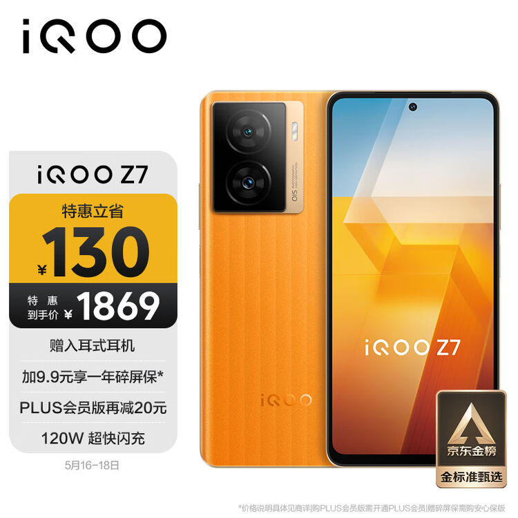 vivo iQOO Z7 12GB+256GB无限橙 120W超快闪充 等效5000mAh强续航 6400万像素 OIS光学防抖 5G手机iqooz7【图片 价格 品牌 评论】-京东