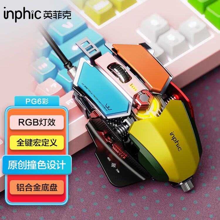 英菲克（INPHIC）PG6游戏鼠标有线 电竞鼠标 吃鸡鼠标 吃鸡神器 绝地求生英雄联盟 炫彩版【图片 价格 品牌 评论】-京东