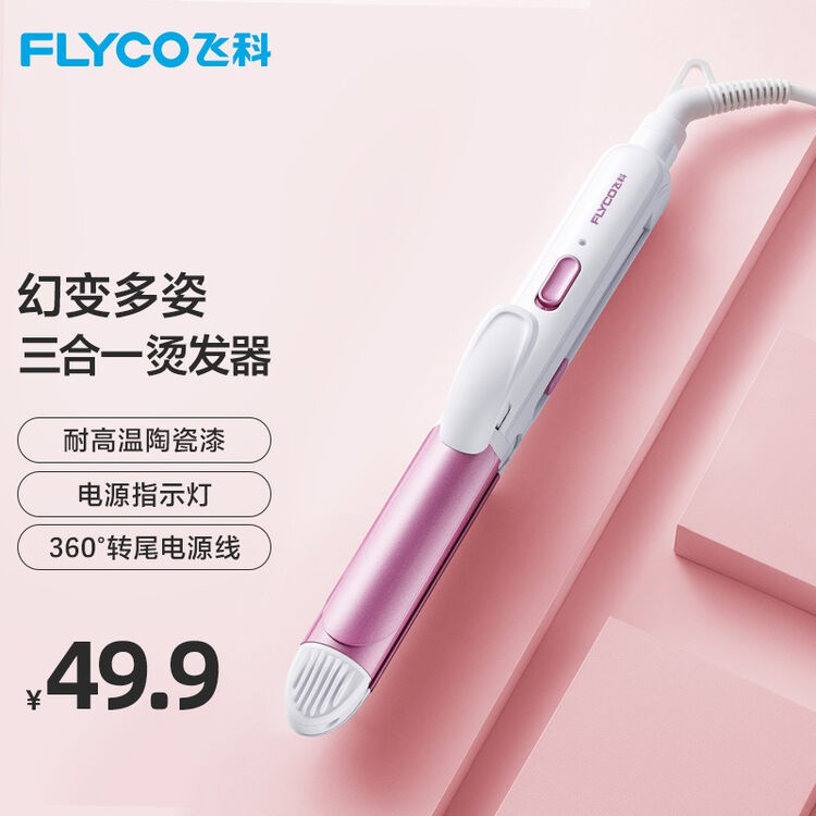 飞科（FLYCO）卷发棒卷发器 直发夹板 直板夹 烫发器 直卷烫 卷直发器 玉米须夹板直发三合一 FH6875【图片 价格 品牌 评论】-京东