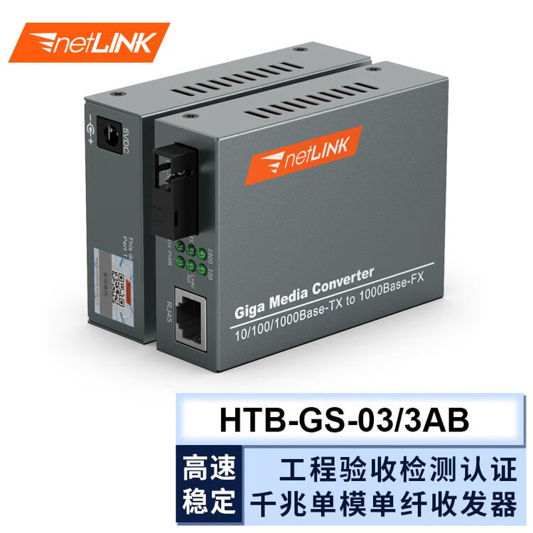 netLINK HTB-GS-03/AB 千兆单纤单模光纤收发器 光电转换器 外置电源 3KM 一对价 SC接口【图片 价格 品牌 评论】-京东