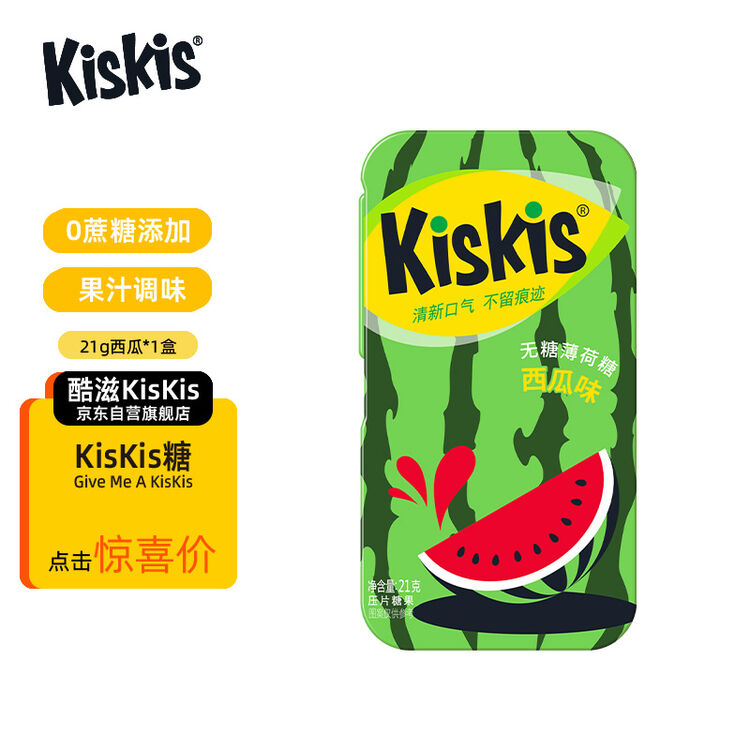 酷滋 Kiskis无糖薄荷糖（西瓜味）21g*1盒 口香糖约会明星同款水果糖果小零食【图片 价格 品牌 评论】-京东