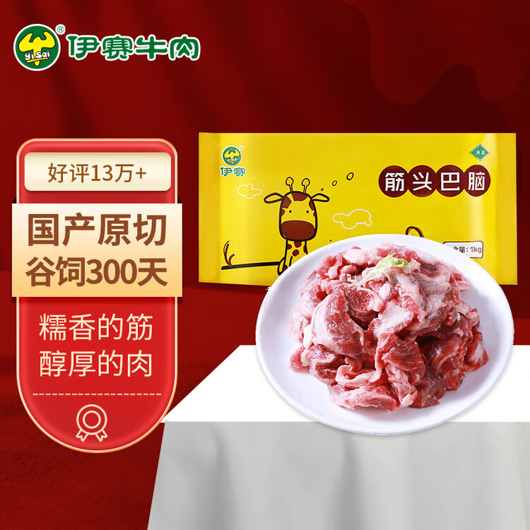 伊赛 国产原切筋头巴脑 1kg 谷饲300天 排酸48h 清真 生鲜冷冻牛肉【图片 价格 品牌 评论】-京东