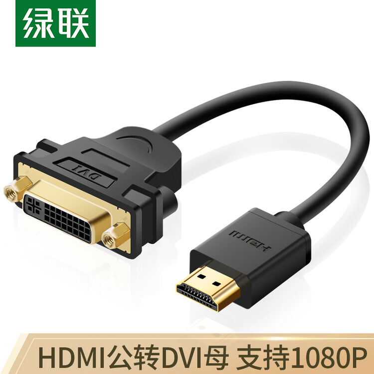 绿联（UGREEN）HDMI公转DVI母转接线 HDMI转DVI-I/DVI24+5高清双向转换头 支持笔记本电脑显示器连接20136【图片 ...