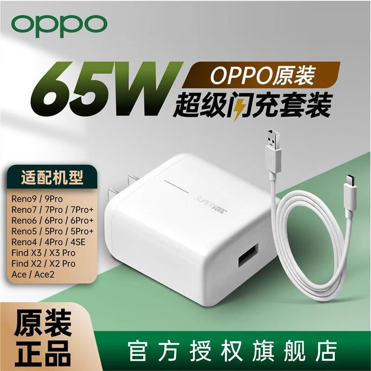 OPPO原装65W充电器闪充 Reno7 Reno5 Reno6 findx3pro 4 9 Ace2 + k10 k9 x手机超级闪充数据线快充 【65W超级闪充】OPPO原装闪充头+闪充线 ...
