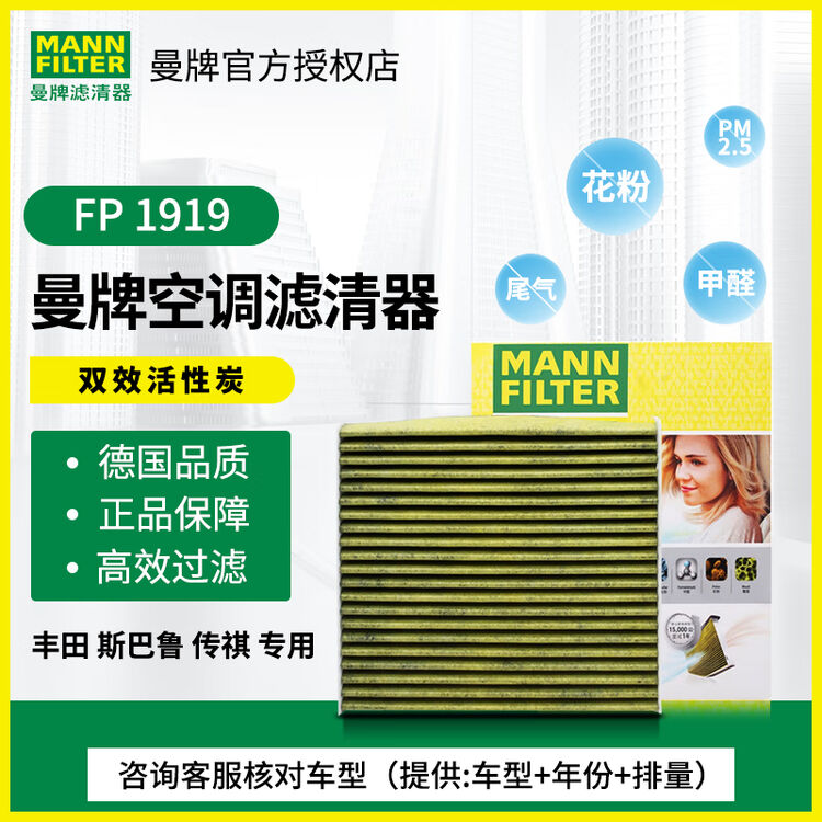 曼牌（MANNFILTER）CUK1919/FP1919 双效活性炭汽车空调滤清器 PM2.5滤芯 多元酚抗菌 抗菌多效空调滤芯 FP1919 丰田卡罗拉 10-18款【图片 价格 品牌 评论】-京东