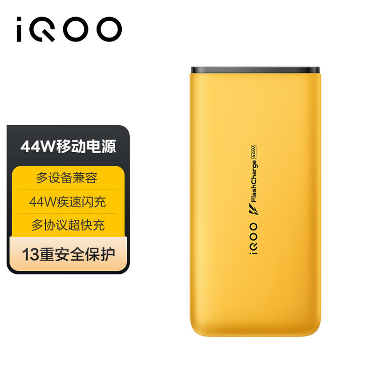 iQOO 44W 闪充移动电源 极速黄 10000mAh可上飞机 充电宝多协议安全快充 通用苹果华为小米OPPOvivoiqoo手机【图片 价格 品牌 评论】-京东