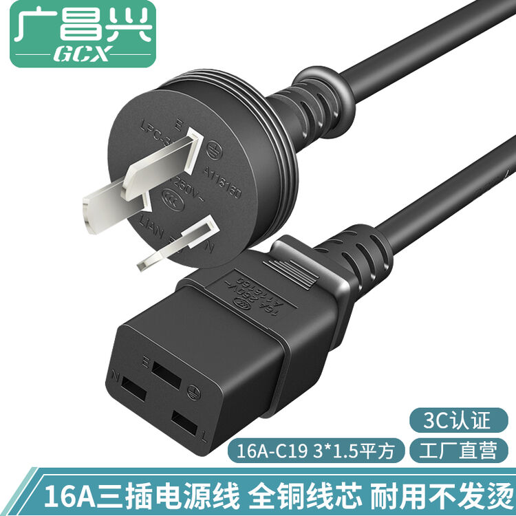 广昌兴（G.C.X）PDU服务器电源线10A-16A电源延长线10A国标三插转C19 10A转16A 16A三插转C19 1.5平方 3米【图片 价格 品牌 评论】-京东