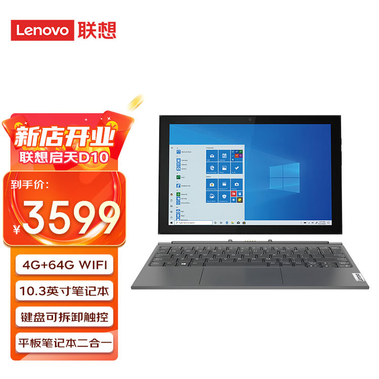 联想启天D10 IdeaPad Duet3 平板电脑二合一 10.3英寸笔记本 赛扬N4020 4G+64G WIFI【图片 价格 品牌 评论】-京东