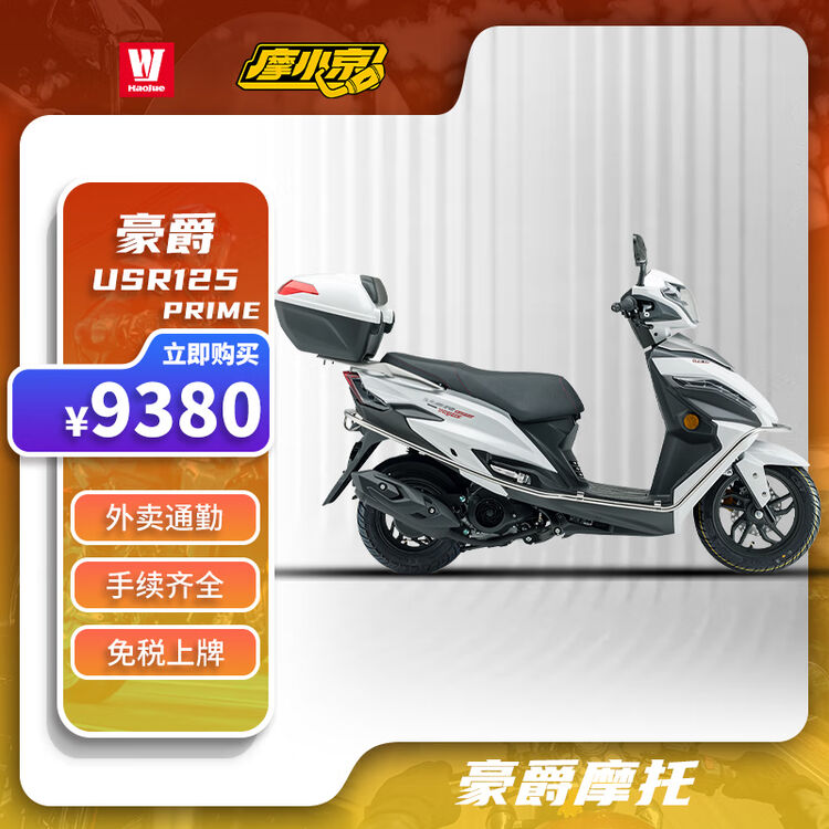豪爵（haojue）USR125 白色 PRIME箱杠版2022款国四电喷踏板摩托车【提车卡】【图片 价格 品牌 评论】-京东