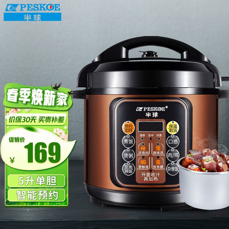 半球（PESKOE） 电压力锅 智能预约家用电饭锅 快速排气 开盖收汁 大容量多功能锅 电高压锅 5升单胆【图片 价格 品牌 评论】-京东
