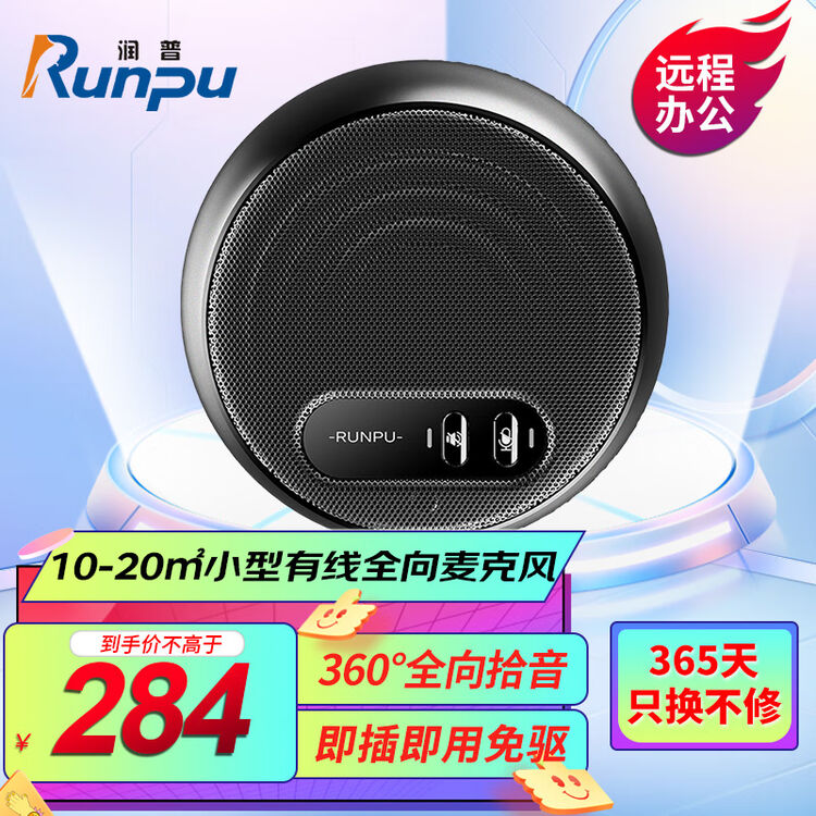 润普 Runpu 视频会议全向麦克风/USB会议扬声器/桌面会议麦克风RP-M10S【图片 价格 品牌 评论】-京东