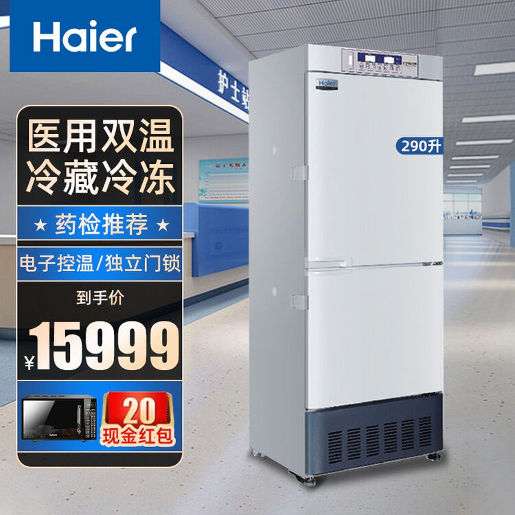 海尔（Haier） 医药冷藏冷冻冰箱 实验室药品双温上冷藏下冷冻冷柜 医药冰柜 HYCD-282C 上冷藏下冷冻医药保存箱HYCD-282C【图片 价格 品牌 评论】-京东