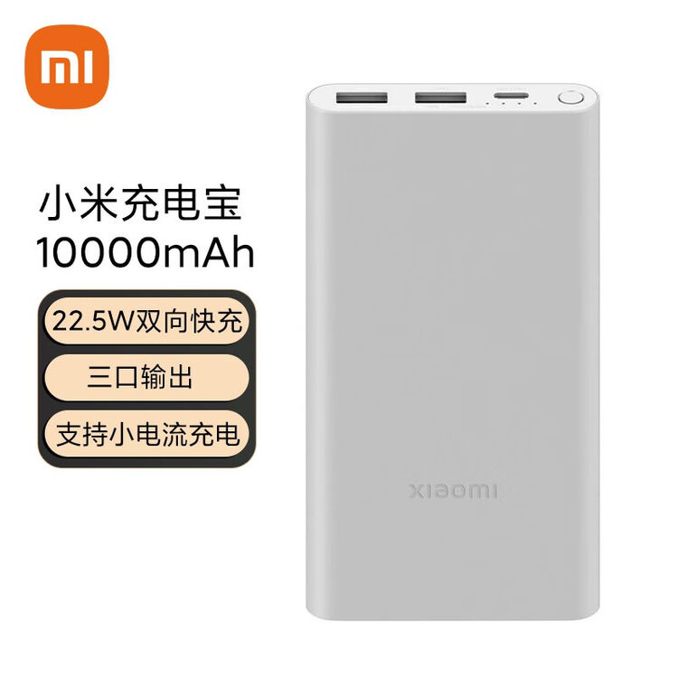 小米（MI） 小米充电宝10000毫安22.5W 移动电源双向快充 小米10000毫安充电宝 22.5W【图片 价格 品牌 评论】-京东