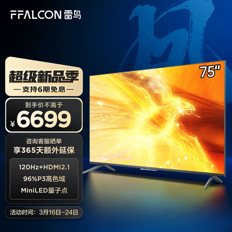FFALCON雷鸟电视 miniLED游戏电视 75英寸 QLED量子点120Hz高刷 智慧屏 智能液晶电视机 以旧换新75R645C【图片 价格 品牌 评论】-京东