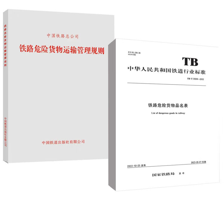 【全2册】铁路危险货物品名表 TB/T 30006—2022+铁路危险货物运输管理规则中国铁道出版社【图片 价格 品牌 评论】-京东