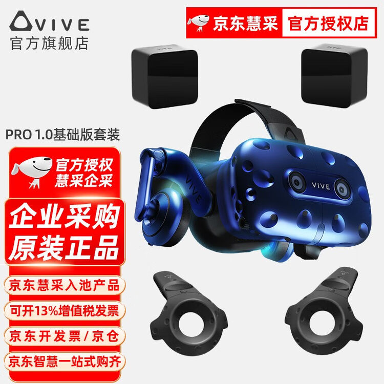 【企业慧采】HTC VIVE PRO专业版基础套装智能VR眼镜PCVR 3D头盔2Q29100 HTC VIVE PRO1.0【图片 价格 ...