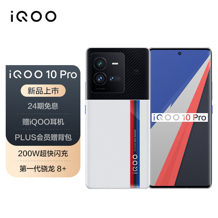 vivo iQOO 10 Pro 12GB+256GB传奇版 200W闪充 第一代骁龙8+ 自研芯片V1+ 双主摄微云台 5G电竞手机iqoo10pro【图片 价格 品牌 评论】-京东