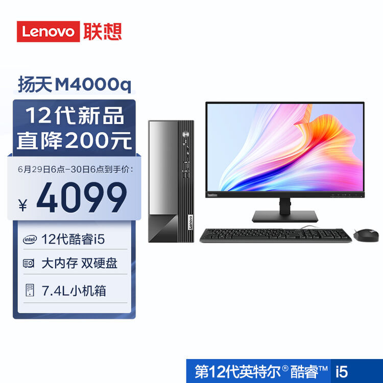 联想(Lenovo)扬天M4000q 英特尔酷睿i5 商用台式机电脑整机(i5-12400 16G 1T+256G Type-C Win11)23英寸【图片 价格 品牌 评论】-京东