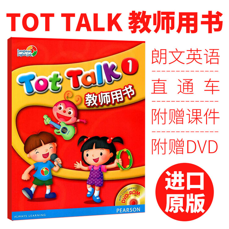 原装进口 朗文英语直通车 tot talk 1/2/3/4/5/6级教案 教师用书 1级教师用书含课件【图片 价格 品牌 评论】-京东