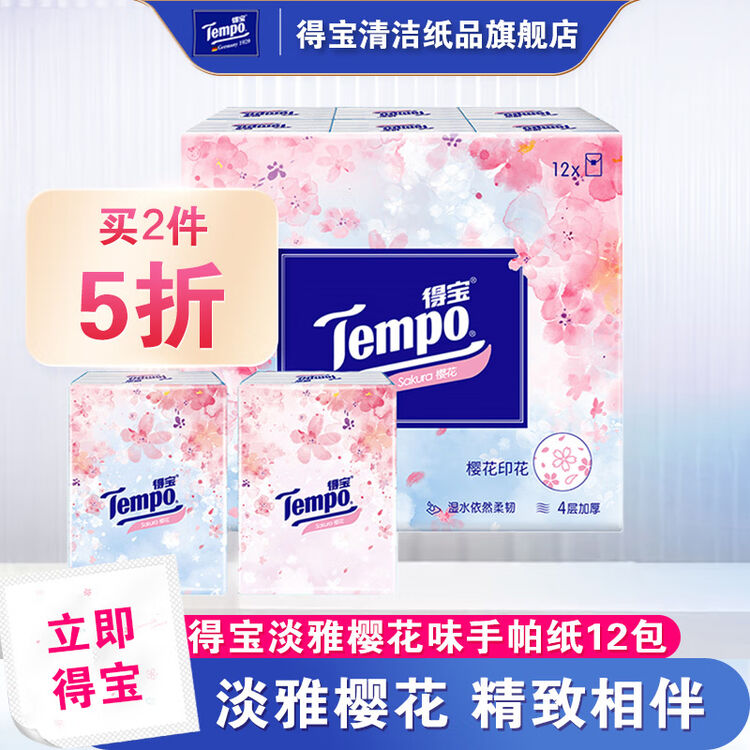 得宝Tempo/得宝手帕纸淡雅樱花味4层加厚7张12包纸巾迷你便携面巾纸【图片 价格 品牌 评论】-京东