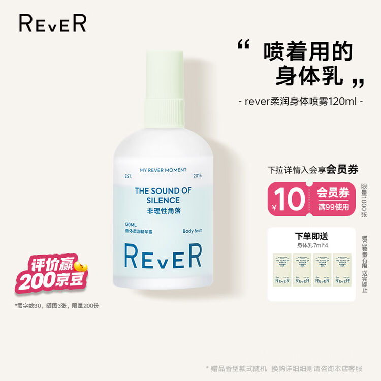 rever香体柔润身体喷雾身体乳 补水保湿身体素颜霜 非理性角落 120ml【图片 价格 品牌 评论】-京东