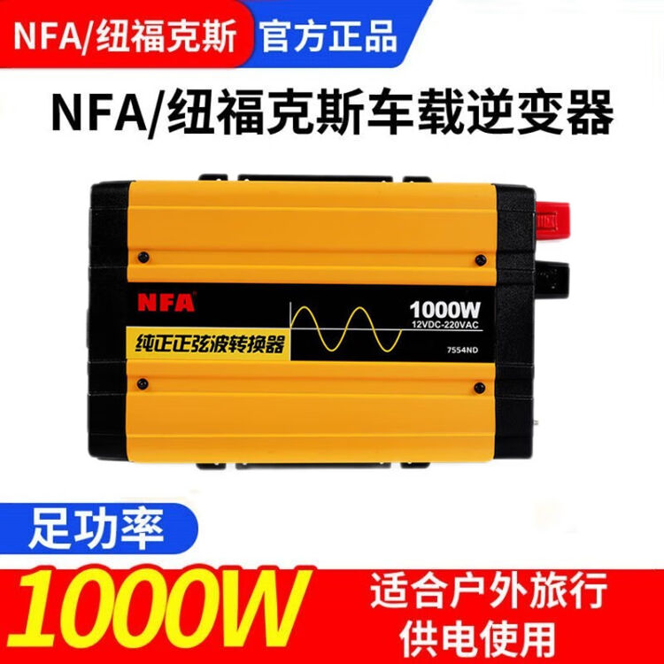 NFA纽福克斯 车载逆变器 12V转220V电源转换器 1000W大功率升压器 7554ND 1000W纯正弦波【图片 价格 品牌 评论】-京东