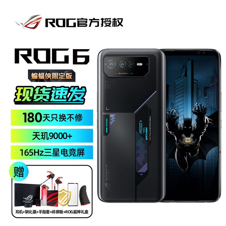 ROG游戏手机6 蝙蝠侠典藏限量版 天玑9000+ 5G新品 败家之眼电竞手机 rog6天玑版华硕 蝙蝠侠典藏限量版【12GB+256GB 暗夜黑】 官方标配【图片 价格 品牌 评论】-京东