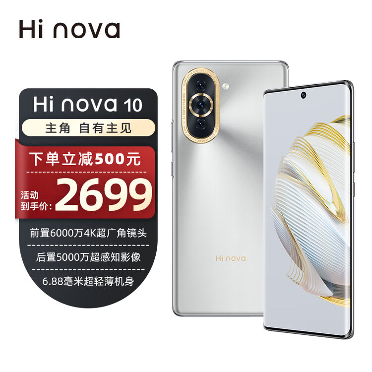 华为智选 Hi nova 10 5G全网通 前置6000万超广角镜头 6.88mm轻薄机身 8+256GB 10号色手机hinova【图片 价格 品牌 评论】-京东