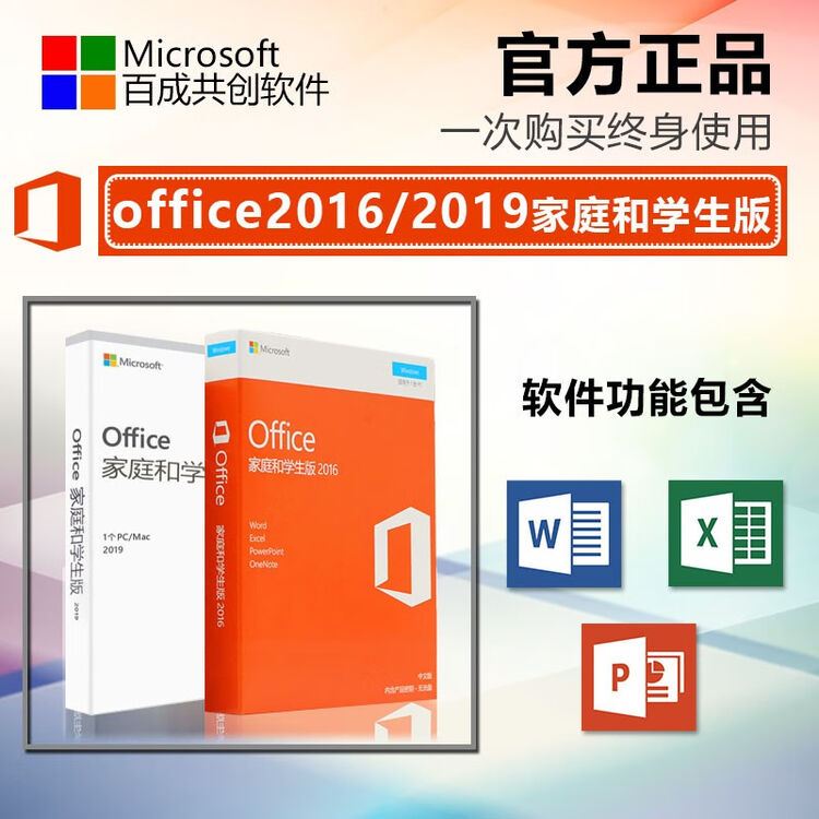 微软正版办公软件office2016/2019家庭和学生终身版Win/MAC版比365划算激活码 2016Win版家庭和学生版请留邮箱 无票【图片 价格 品牌 评论】-京东