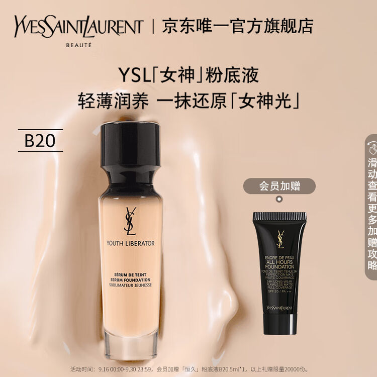 YSL圣罗兰妍活青春粉底液B20 30ml 女神粉底液 持妆遮瑕提亮底妆保湿【图片 价格 品牌 评论】-京东
