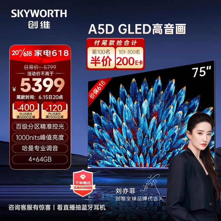 创维电视 75A5D 75英寸 百级分区 4+64GB 1000nit 哈曼调音 一级能效 4K超薄护眼平板巨幕大屏电视机【图片 价格 品牌 评论】-京东