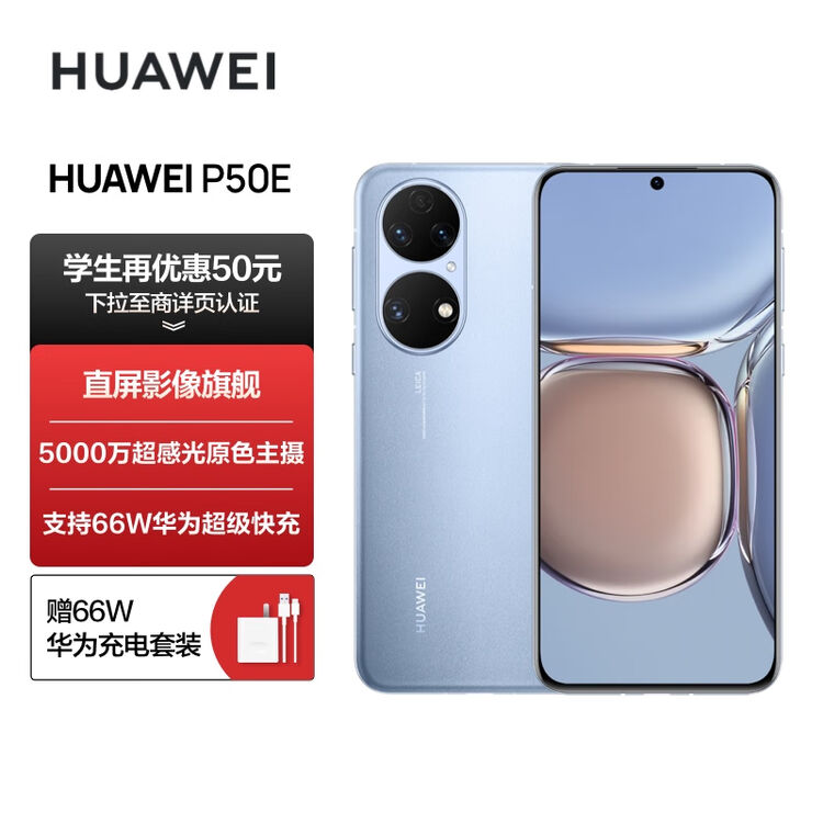 HUAWEI/华为 P50E 基于鸿蒙操作系统 5000万超感光原色影像 支持66W快充 8GB+256GB星河蓝 华为手机【图片 价格 品牌 评论】-京东