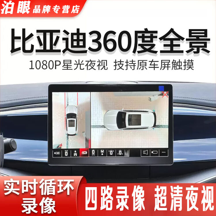 比亚迪360度全景影像 宋Pro秦Pro秦plus dmi宋MAX唐全景摄像头倒车影像行车记录仪盲区 16-21 比亚迪宋PRO 360全景 ...