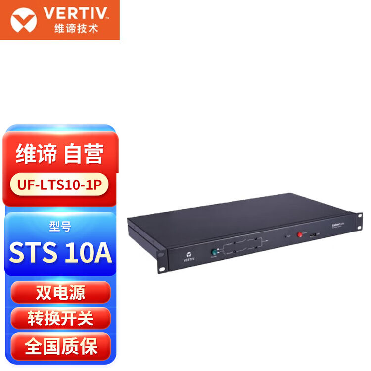 维谛（VERTIV）STS双路输入电源UF-LTS10-1P 单相10A 自动静态切换开关【图片 价格 品牌 评论】-京东