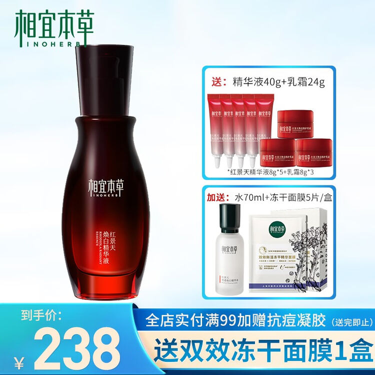 相宜本草（INOHERB） 红景天焕白精华液40g菁纯小红瓶面部精华精华液护肤品维稳淡化细纹嫩肤旗舰 小红侠 红景天焕白精华液40g【图片 ...