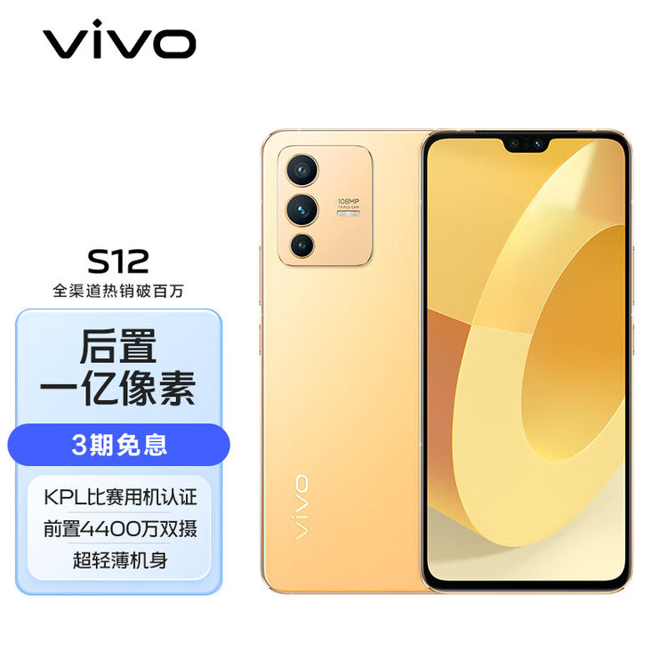 vivo S12 12GB+256GB 暖金 一亿像素 4400万超清前置 KPL比赛用机测试认证 快充 智能 长续航 游戏 5G手机【图片 价格 品牌 评论】-京东