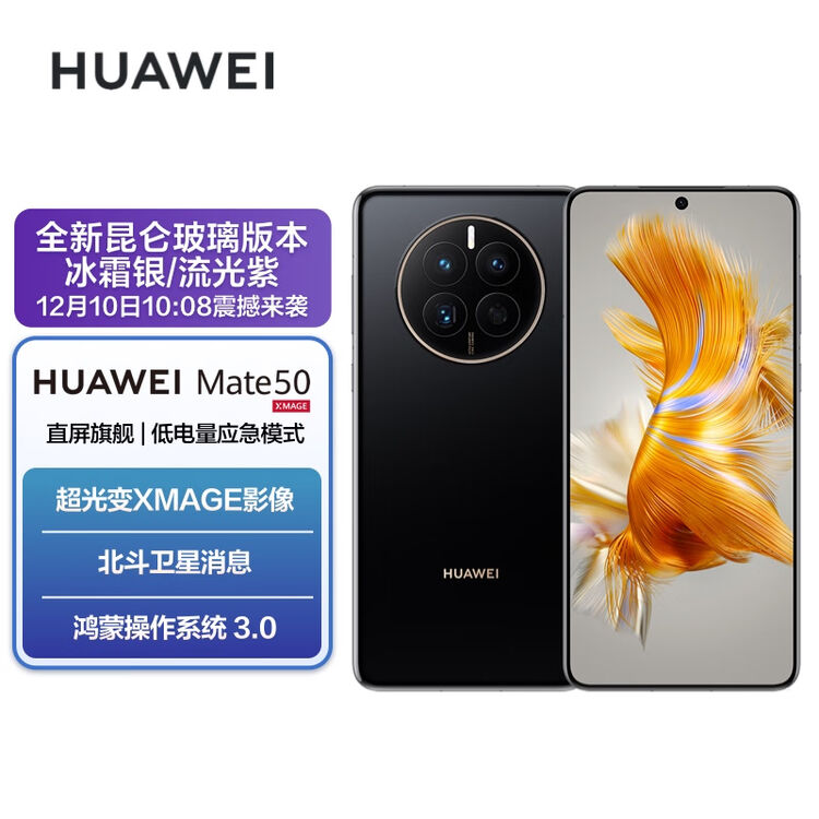 HUAWEI Mate 50 直屏旗舰 超光变XMAGE影像 北斗卫星消息 低电量应急模式 128GB曜金黑华为鸿蒙手机【图片 价格 品牌 ...