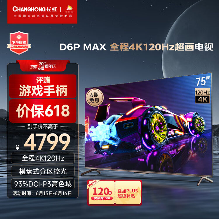长虹电视75D6P MAX 75英寸4K120Hz 3+64GB 分区背光 P3高色域 LED平板液晶电视机 以旧换新【图片 价格 品牌 评论】-京东