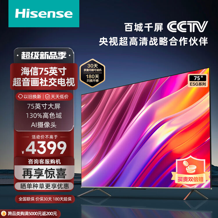 海信电视 75E5G 75英寸电视4K超清高色域智慧社交全面屏智能液晶平板电视机 以旧换新【图片 价格 品牌 评论】-京东