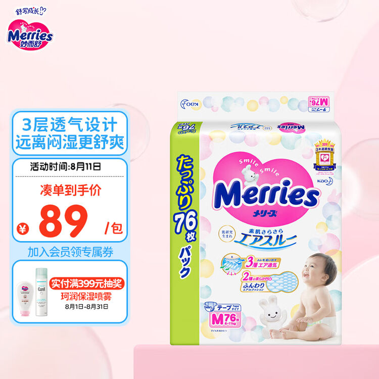 花王妙而舒Merries(日本进口)纸尿裤M76片(6-11kg)中号婴儿尿不湿纸尿片柔软透气超大吸收【图片 价格 品牌 评论】-京东